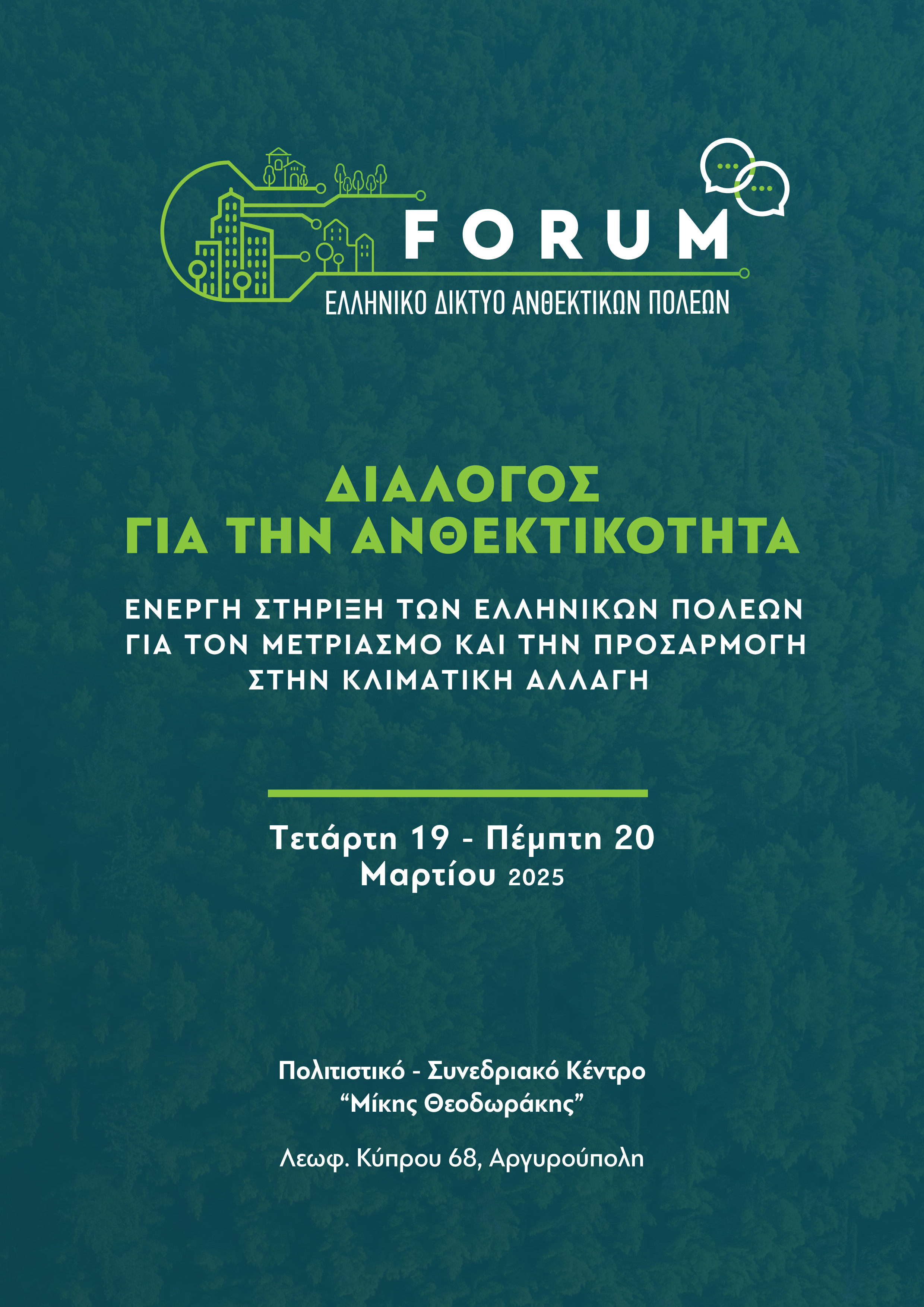 «Οι Δήμοι στην Πρώτη Γραμμή της Ανθεκτικότητας αντιμετωπίζουν τις ...